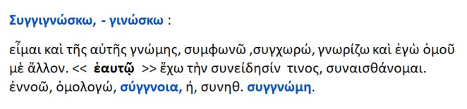 Συγγνώμη ή συγνώμη ; – ΓΡΗΓΟΡΙΟΣ. { gregoriusworld }