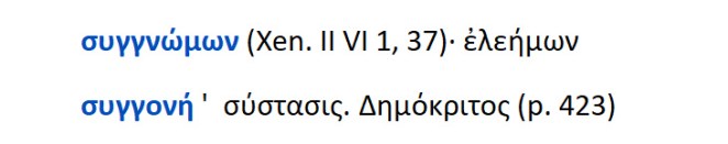 Συγγνώμη ή συγνώμη ; – ΓΡΗΓΟΡΙΟΣ. { gregoriusworld }