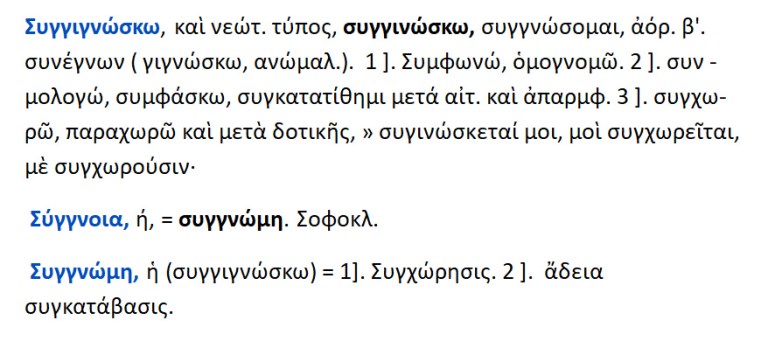 Συγγνώμη ή συγνώμη ; – ΓΡΗΓΟΡΙΟΣ. { gregoriusworld }