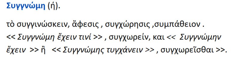 Συγγνώμη ή συγνώμη ; – ΓΡΗΓΟΡΙΟΣ. { gregoriusworld }
