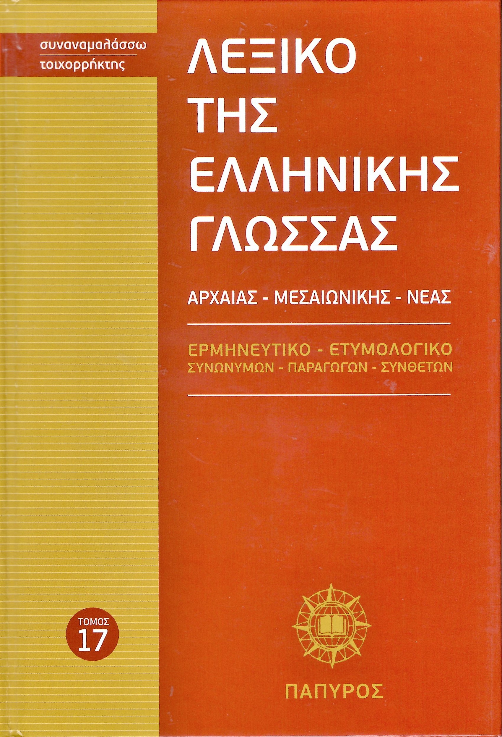 Συστηματικός ή συστημικός ; – ΓΡΗΓΟΡΙΟΣ. { gregoriusworld }