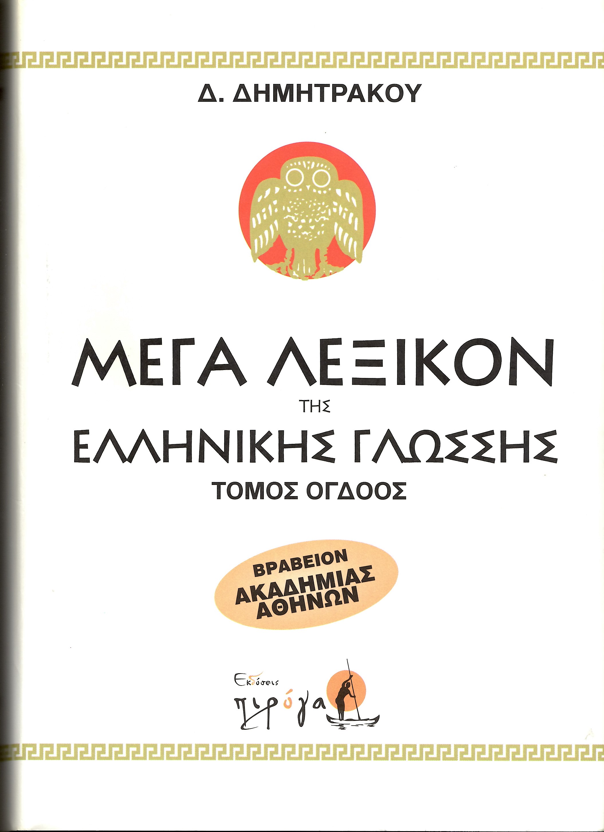 Συστηματικός ή συστημικός ; – ΓΡΗΓΟΡΙΟΣ. { gregoriusworld }